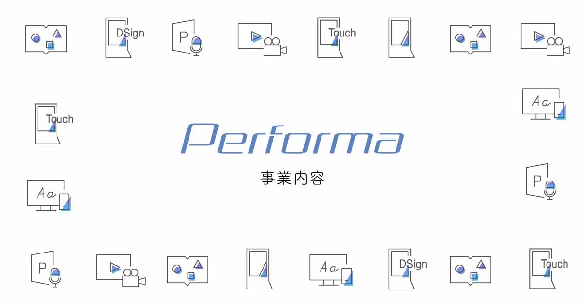 事業内容 | 株式会社パフォーマ | Performa Co.,Ltd.